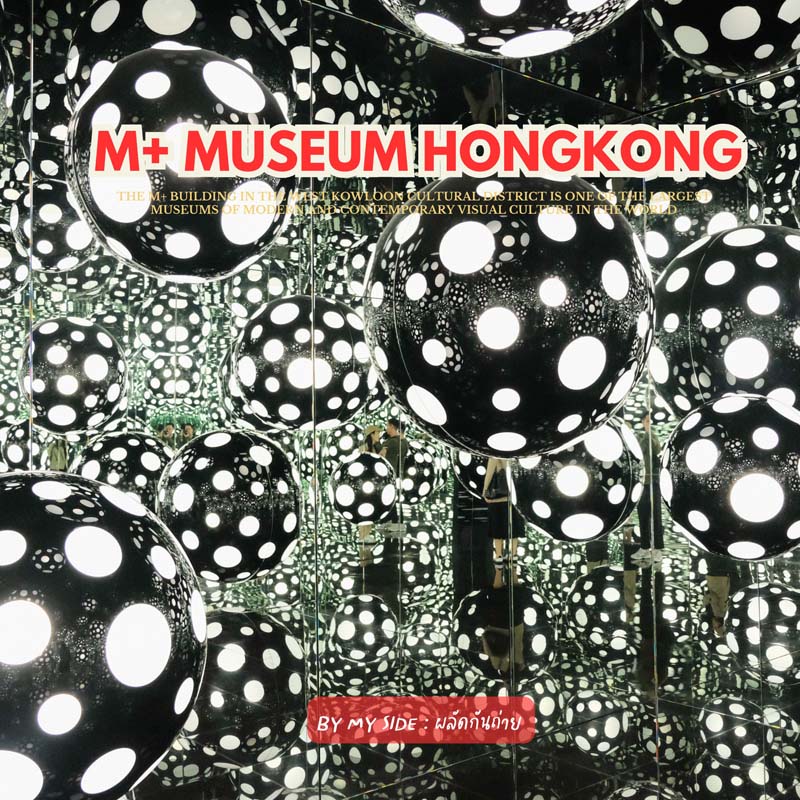 ที่เที่ยวฮ่องกง M+ Museum พิพิธภัณฑ์ศิลปะที่ฮ่องกง