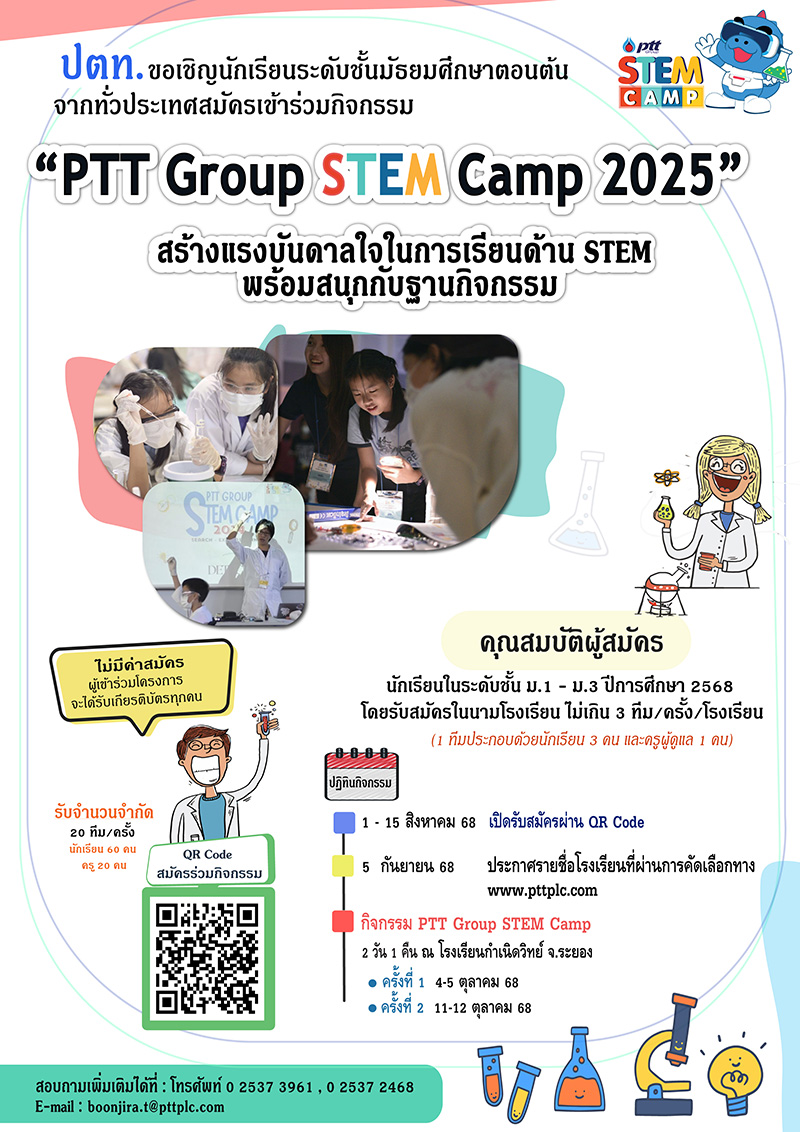 PTT Group STEM Camp 2025 โดย ปตท. ชวนนักเรียนมัธยมต้นร่วมกิจกรรมเสริมทักษะ STEM