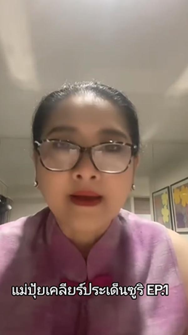 ซูริ ซูซานน่า รอง 1 MUT 2024 ยังไม่ได้เงินรางวัล แม่ปุ้ย TPN แจงทำไมยังไม่จ่าย