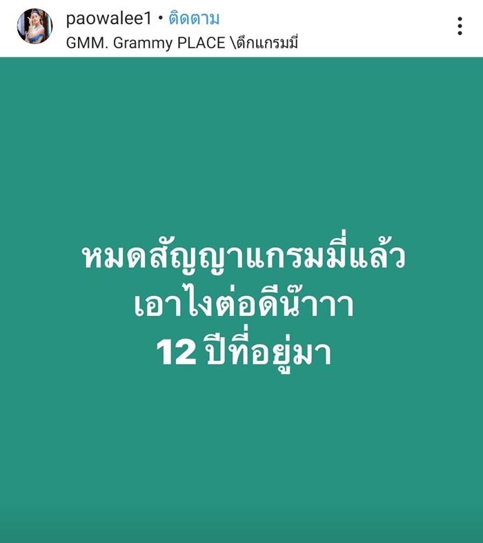 เปา เปาวลี ต่อสัญญาแกรมมี่รอบ 3 อยู่ยาว ๆ แม้ ใบเตย ชวนไป อาร์สยาม