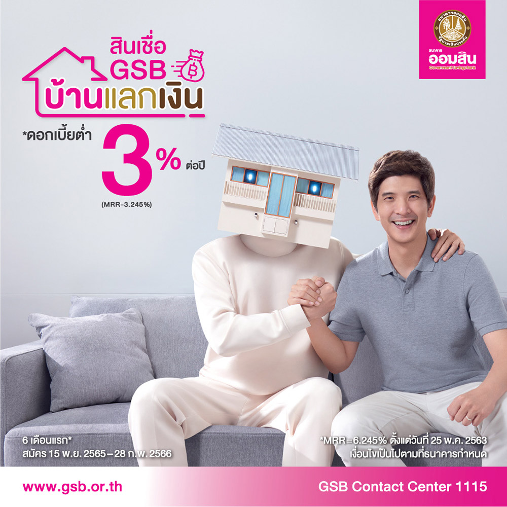 ความสุขมีได้ทุกวัน ด้วยสินเชื่อ GSB บ้านแลกเงิน จากธนาคารออมสิน