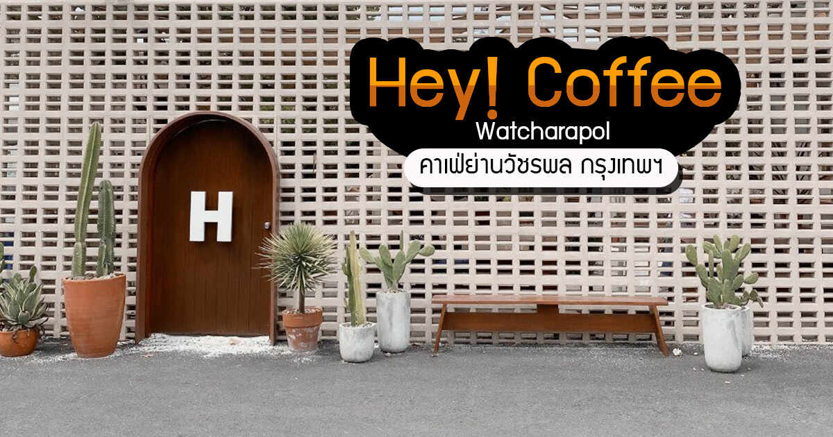 Hey Coffee Watcharapol คาเฟ่วัชรพล กรุงเทพมหานคร