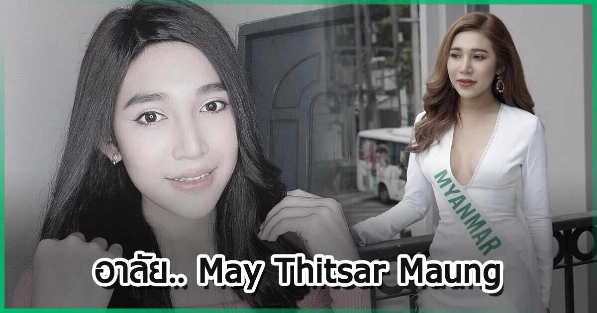May Thitsar Maung Miss International Queen Myanmar 2020 ประสบอุบัติเหตุ เสียชีวิต