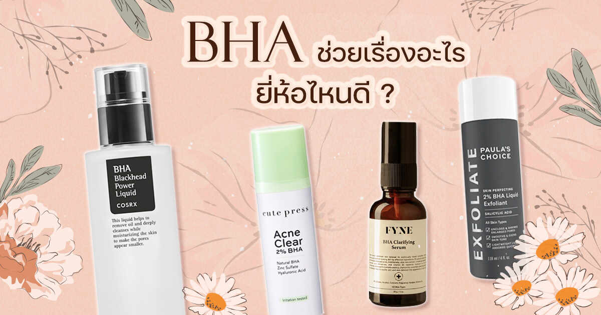 BHA คืออะไร ช่วยเรื่องอะไรบ้าง เลือกซื้อยี่ห้อไหนดี ปี 2021